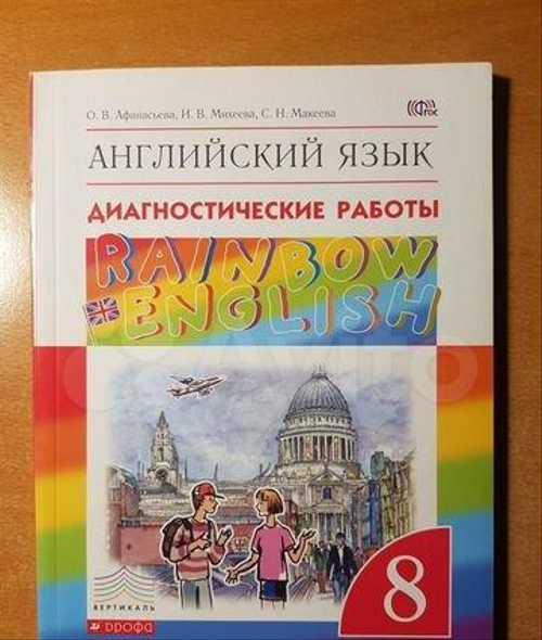 Rainbow English 8 класс