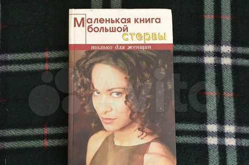 Маленькая книга большой стервы