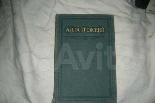 А.Н. Островский т. 5 из Полного собрания сочинений