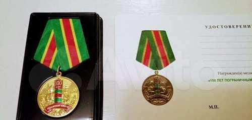 Юбилейная медаль"100 лет пограничным войскам"