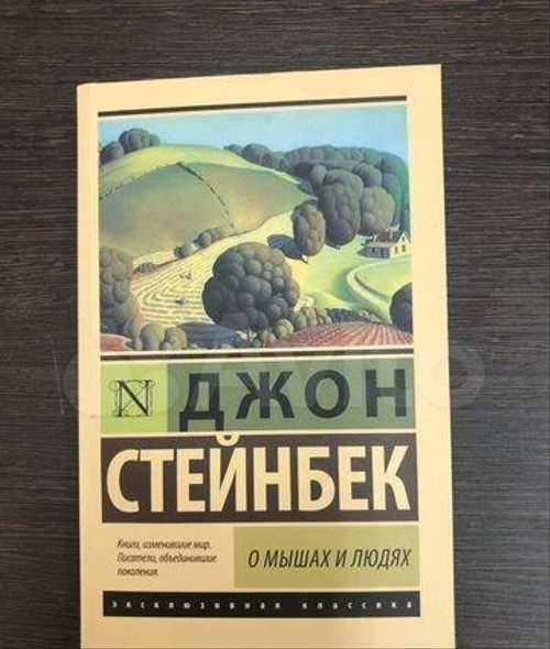 О мышах и людях джон стейнбек читать. Стейнбек о мышах и людях. О мышах и людях Джон Стейнбек книга. Джон Стейнбек о мышах и людях иллюстрации.