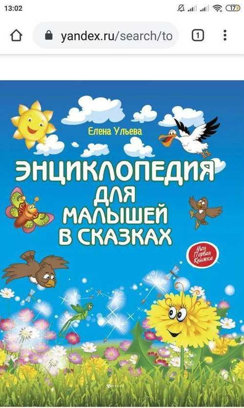 Энциклопедия для малышей в сказках