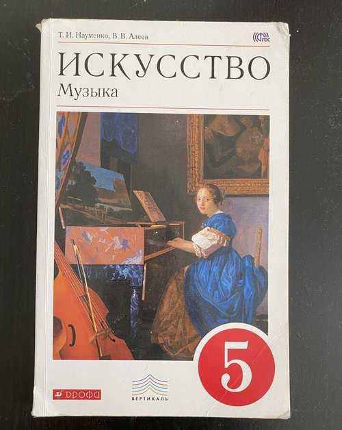 Учебник искусства музыки. Искусство музыка 5 класс учебник. Учебник по искусство. Музыка. Музыка. 5 Класс. Учебник. История искусств учебник.