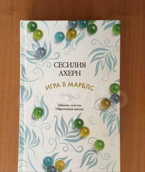 Сесилия Ахерн. Игра в марблс