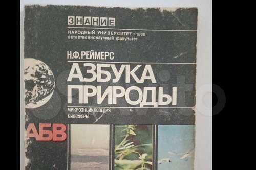 Н. Ф. Реймерс - Азбука природы
