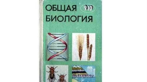 Общая биология 9-10 класс под ред. Ю.И. Полянского