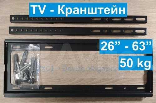 TV - Кронштейн 26"- 63", 50 Кг (новый)