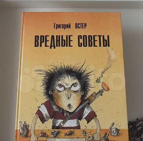 Григорий Остер "Вредные советы"