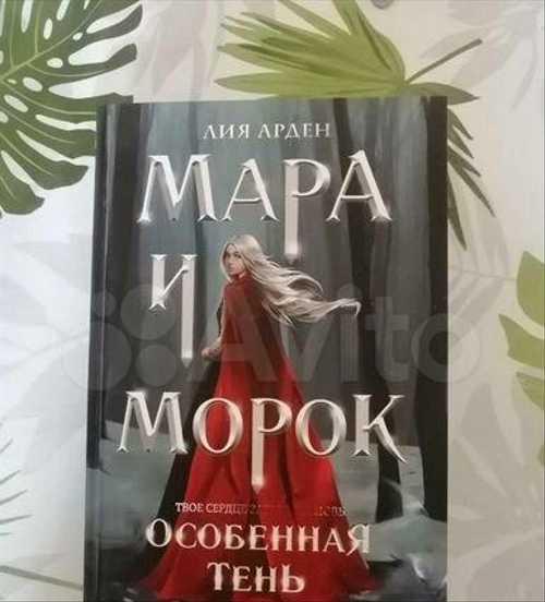 Книга Л.Арден "Мара и морок. Особенная тень"