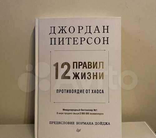 Джордан Питерсон - "12 правил жизни"