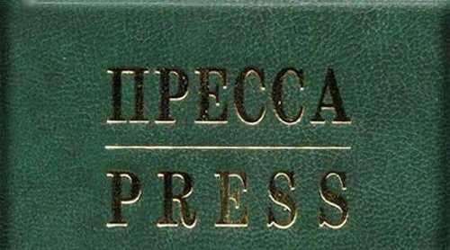 Бланк удостоверения журналиста (пресса; пресса/pre