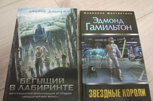 Книги "Бегущий в лабиринте", "Звездные короли"