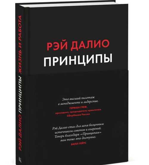 Бумажная книга Рэй Далио "Принципы"