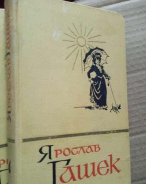 Ярослав Гашек в 5 томах