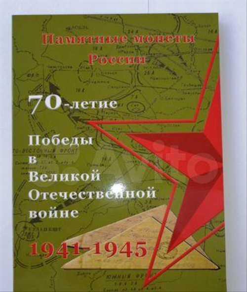 Монеты к 70-летию Победы в альбоме