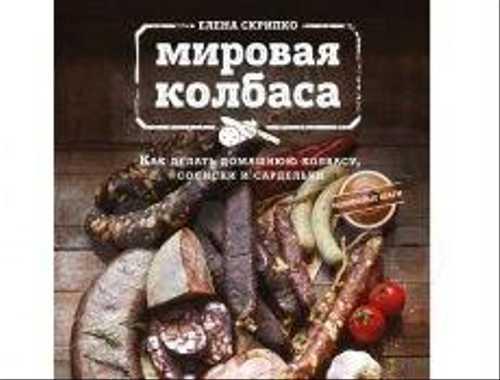Книга "Мировая колбаса", Скрипко Елена