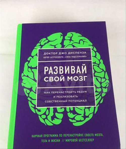 Джо Диспенза - книга Развивай свой мозг