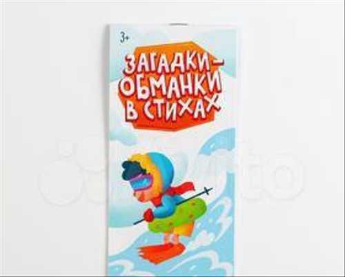 Игра-купоны «Загадки-обманки» в стихах, 3+