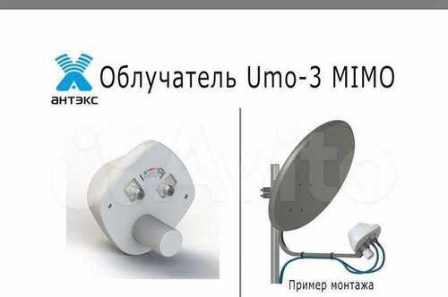 3G/4G облучатель для рефлектора Umo-3 mimo 2x2