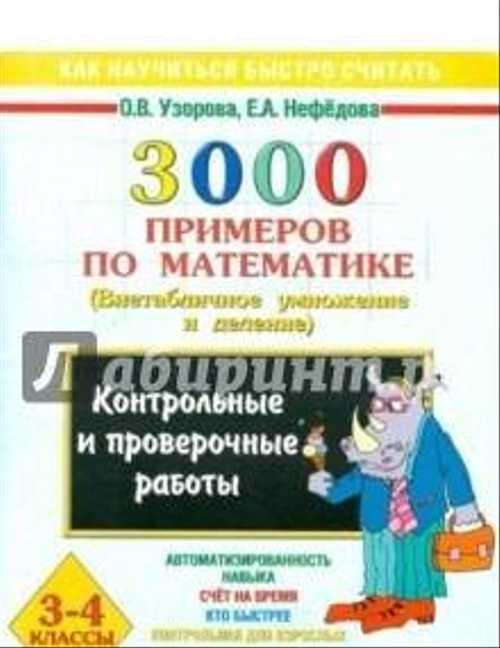 Узорова, Нефедова: 3000 пример. по математике. 3-4