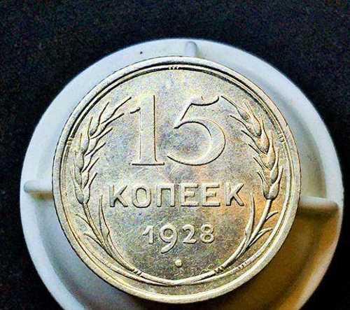 UNC\ 15 копеек 1928 г., штемпельный блеск