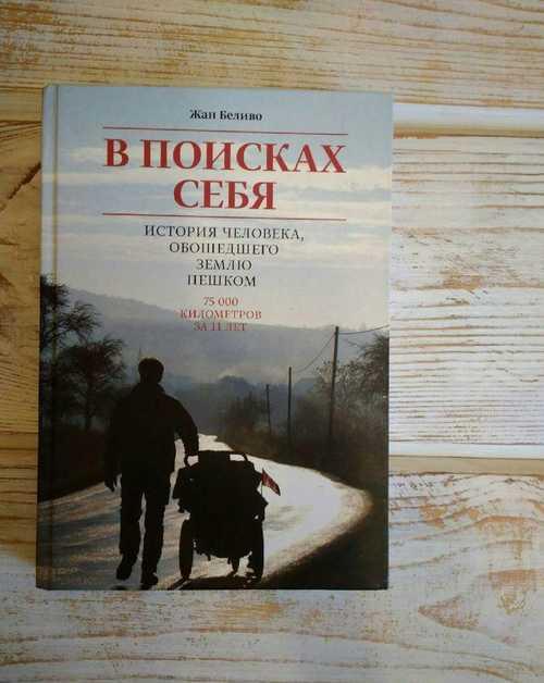 Продам книгу Жан Беливо "В поисках себя"