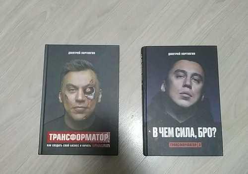 Книги Дмитрия Портнягина "Трансформатор"