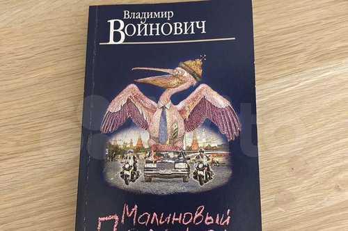 Малиновый пеликан. Покажите обложку книги Войновича малиновый Пеликан. Войнович в.н. малиновый Пеликан. Pocket book м. Эксмо. 2017.