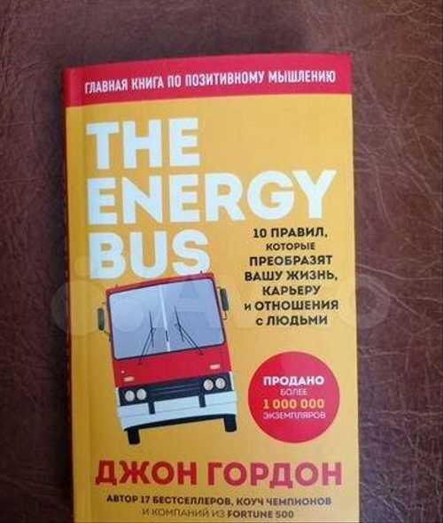 Книга "The energy bus"