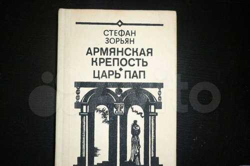 Исторические романы Армянского царства