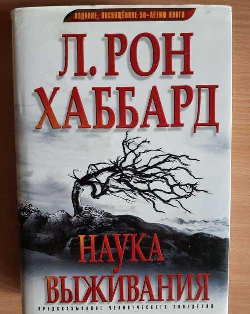 Книга "Наука выживания" Рон Хаббард