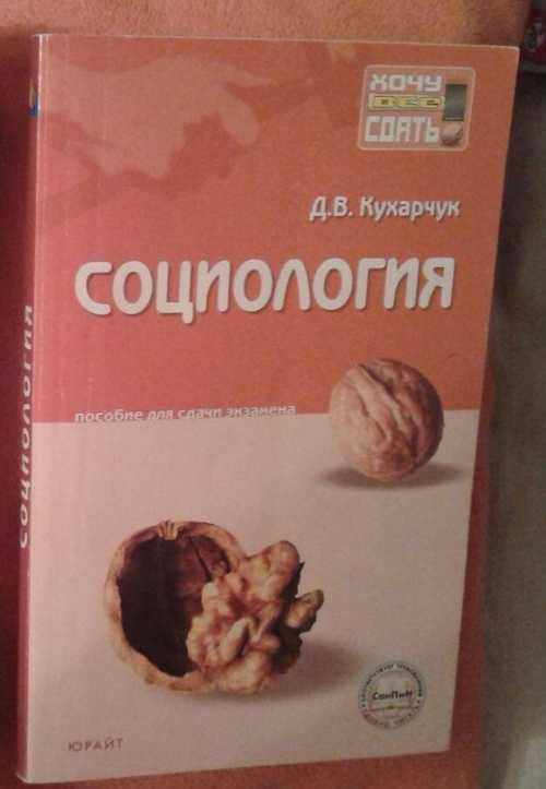 Кухарчук Д. В. Социология. Пособие для сдачи экзам