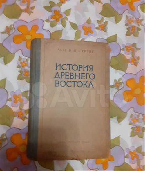 Книга вв Струве История древнего востока