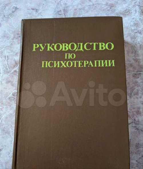 Руководство по психотерапии