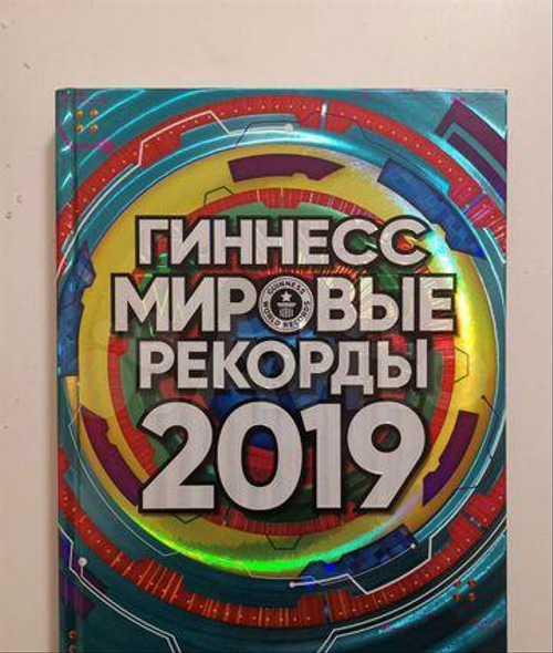 Книга рекордов Гиннеса 2019