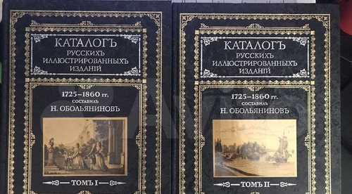 Каталог русских иллюстрированных изданий.1725-1860