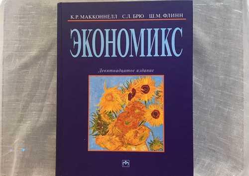 Учебник по экономике: «Экономикс» 19е издание, авт