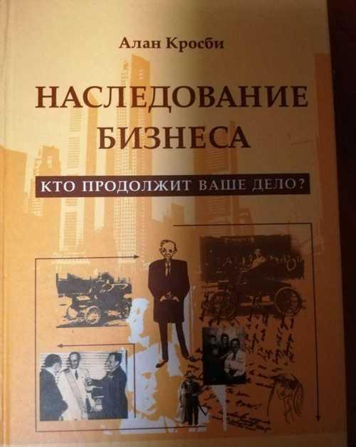 Книга Наследование бизнеса