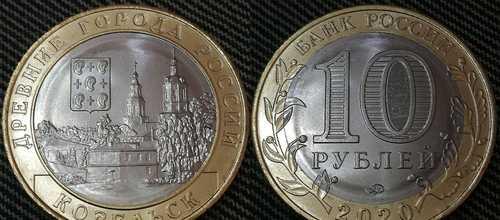 10 рублей 2020 год Козельск биметалл