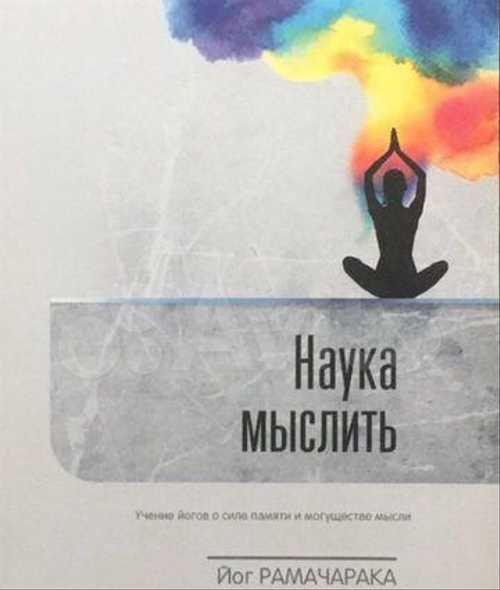 Книга «Наука мыслить». Автор: Йог Рамачарака