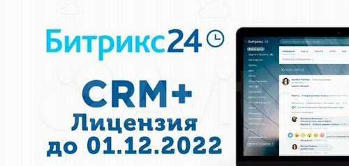 Битрикс24 - Тариф CRM+ до 01.12.2022