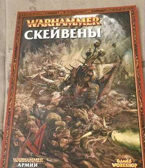 Warhammer Армибук Скейвенов на русском