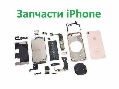 Запчасти iPhone