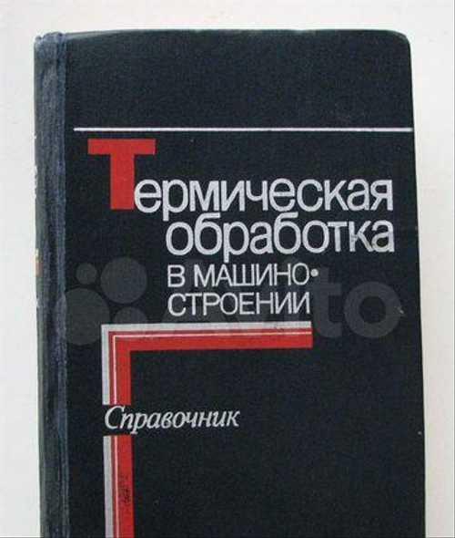 Термическая обработка в машиностроении. Справочник