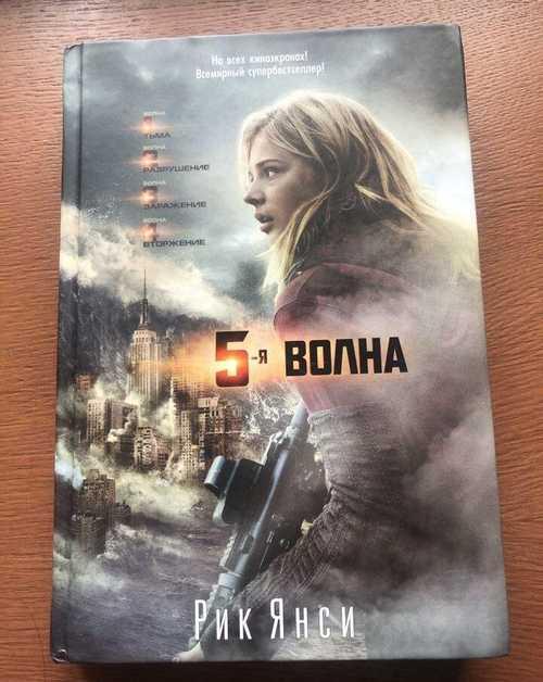 Книга: 5-я волна, Рик Янси