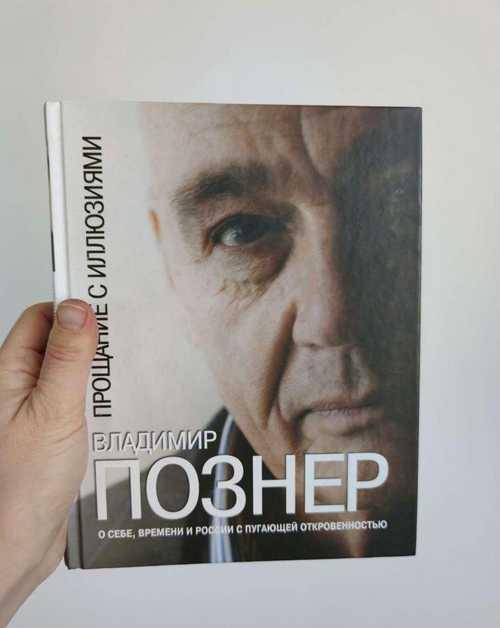 Книги познера. Познер автобиография книга.