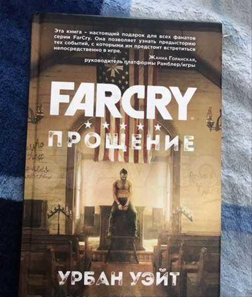 Книга урбан уэйт FAR CRY. прощение