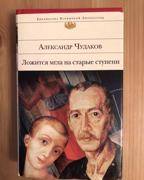 Книга Александра Чудакова «Ложится мгла на старые