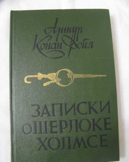 А. Конан Дойл. Записки о Шерлоке Холмсе