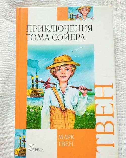 Книга М. Твен " Приключения Тома Сойера "